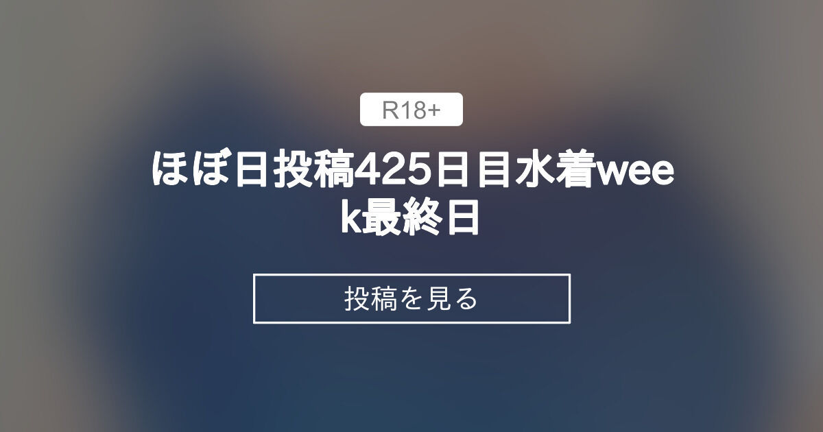 【裏垢女子】 ほぼ日投稿425日目 水着week🩱最終日 - えるっぱいファンクラブ (eru_328)の投稿｜ファンティア[Fantia]