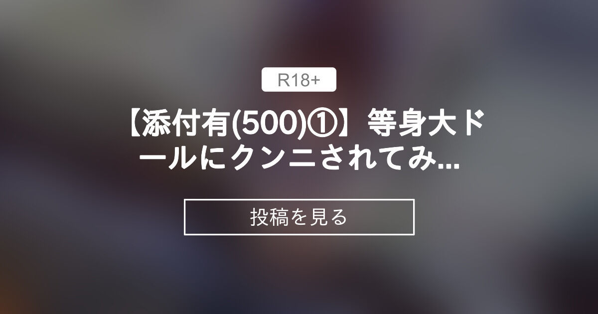 【ふたなり】 【添付有(500)①】等身大ドールにクンニされてみた - ヒカリ (ヒカリ)の投稿｜ファンティア[Fantia]