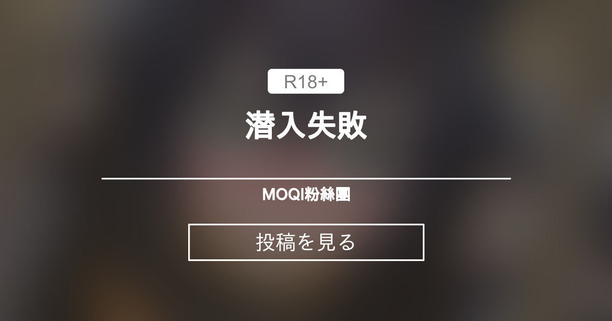 潜入失敗 - MOQI粉絲團 (MOQI)の投稿｜ファンティア[Fantia]