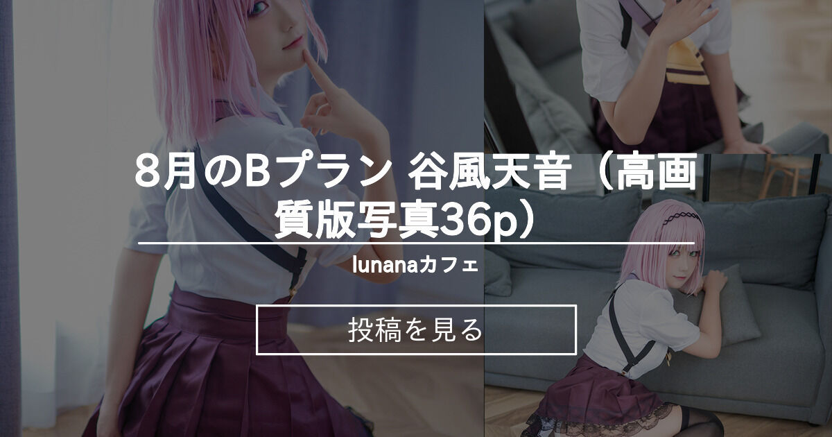 【コスプレ写真】 8月のBプラン 谷風天音（高画質版写真36p）💕 - lunanaカフェ (lunana)の投稿｜ファンティア[Fantia]