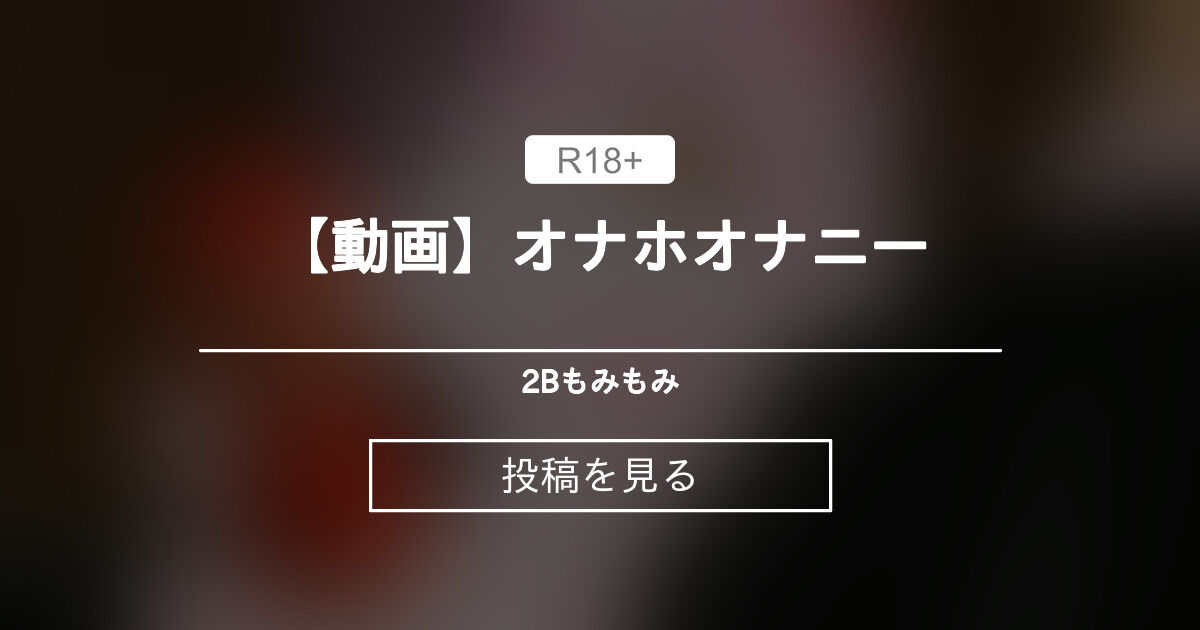 【動画】 【動画】オナホオナニー - 2Bもみもみ (HB)の投稿｜ファンティア[Fantia]