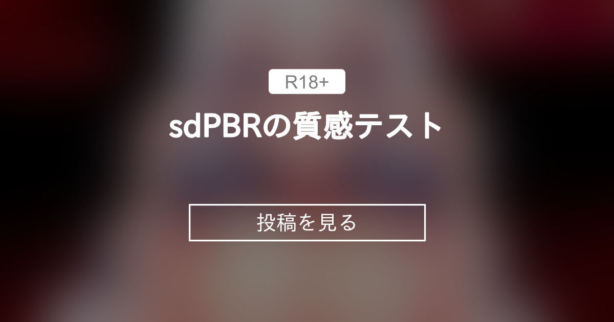 sdPBRの質感テスト - うすぐら (うすぐら)の投稿｜ファンティア[Fantia]