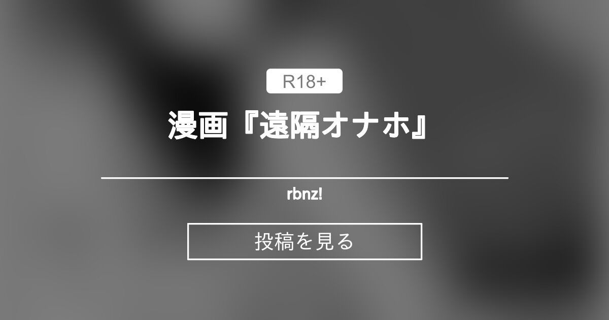 漫画『遠隔オナホ』 - rbnz! (京野秋)の投稿｜ファンティア[Fantia]