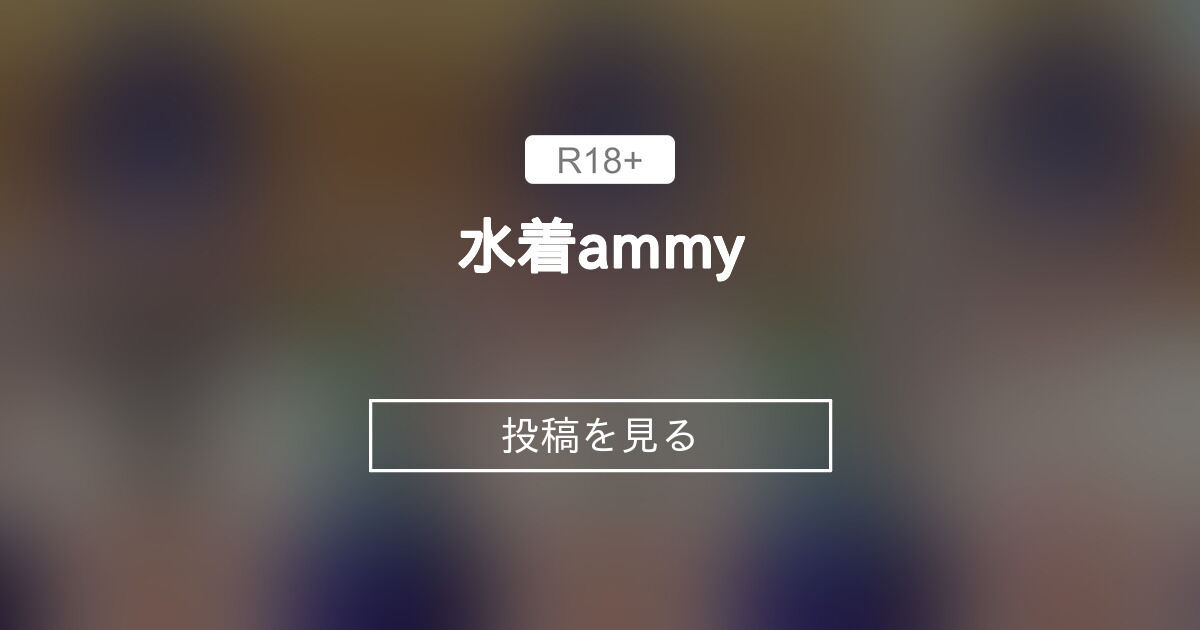 水着ammy - 無意識のファンティア (無意識)の投稿｜ファンティア[Fantia]