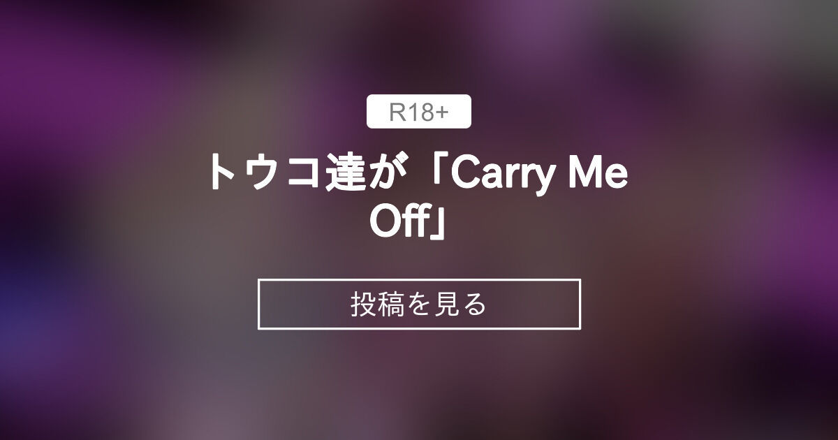 【mmd】 トウコ達が「Carry Me Off」 - 【R18】ムーMMD-Studio (ムー)の投稿｜ファンティア[Fantia]