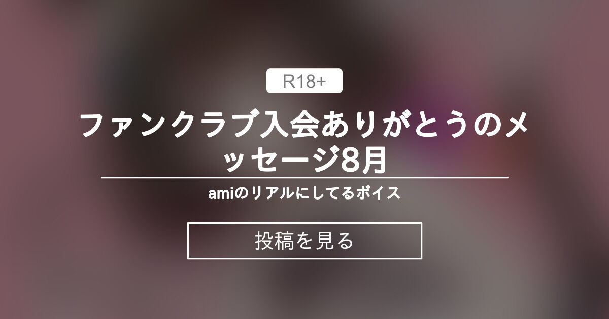 【オナニー】 ファンクラブ入会ありがとうのメッセージ8月 - amiのリアルにしてるボイス (きむら あみ)の投稿｜ファンティア[Fantia]