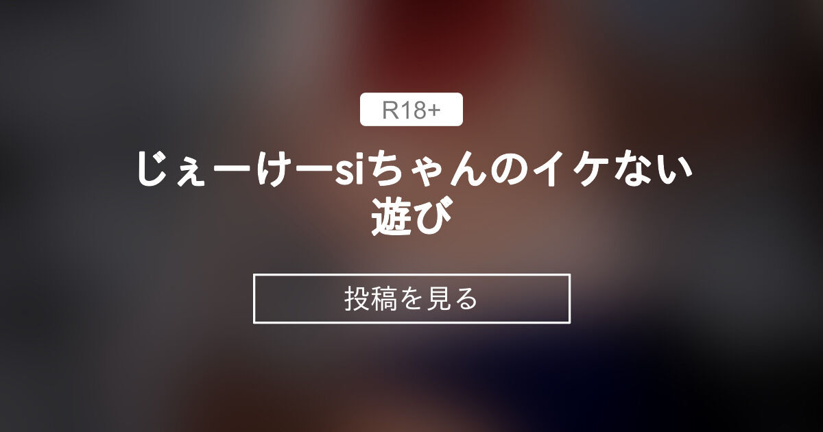 【3D】 じぇーけーsiちゃんのイケない遊び♡ - アポ@MMDerファンクラブ (アポ@MMDer)の投稿｜ファンティア[Fantia]