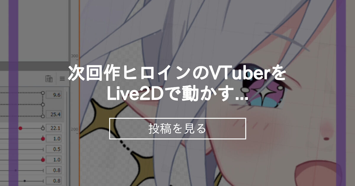 【オリジナル】 次回作ヒロインのVTuberをLive2Dで動かす ④「顔を上下左右に向かせる」 - かわいそうなFantia (ヌケル)の投稿｜ファンティア[Fantia]