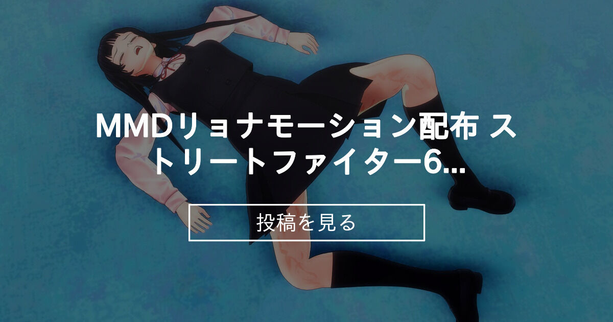 【mmd】 MMD〇〇〇モーション配布 ストリートファイター6仰向けダウンモーション - MMDバトル制作部 (keshigomu2100)の投稿｜ファンティア[Fantia]