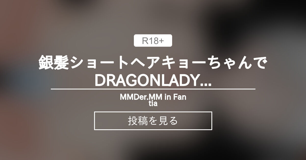 【HENTAI】 銀髪ショートヘアキョーちゃんでDRAGONLADY☆silver short hair Kyo-chan in DRAGONLADY - MMDer.MM in Fantia ...