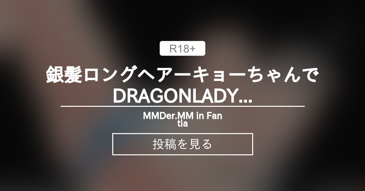 【HENTAI】 銀髪ロングヘアーキョーちゃんでDRAGONLADY☆silver long hair Kyo-chan in DRAGONLADY - MMDer.MM in Fantia ...