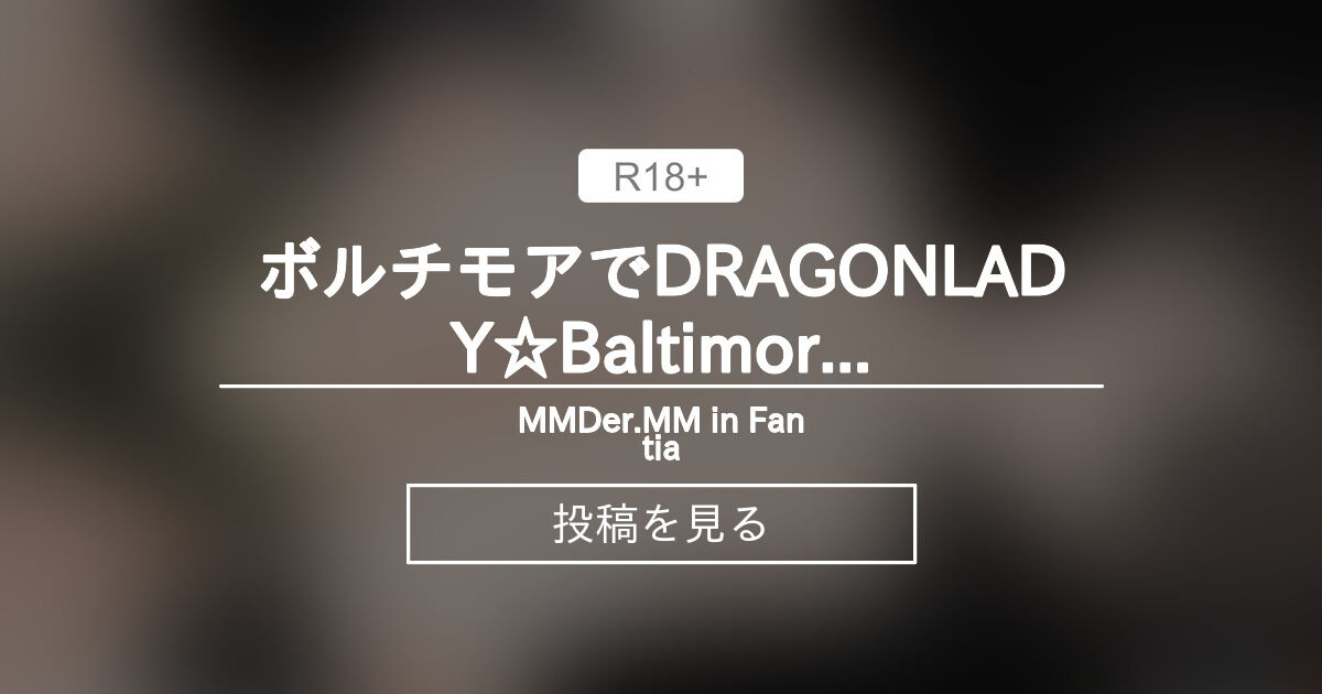 【HENTAI】 ボルチモアでDRAGONLADY☆Baltimore in DRAGONLADY - MMDer.MM in Fantia (MMDer.MM)の投稿｜ファンティア[Fantia]