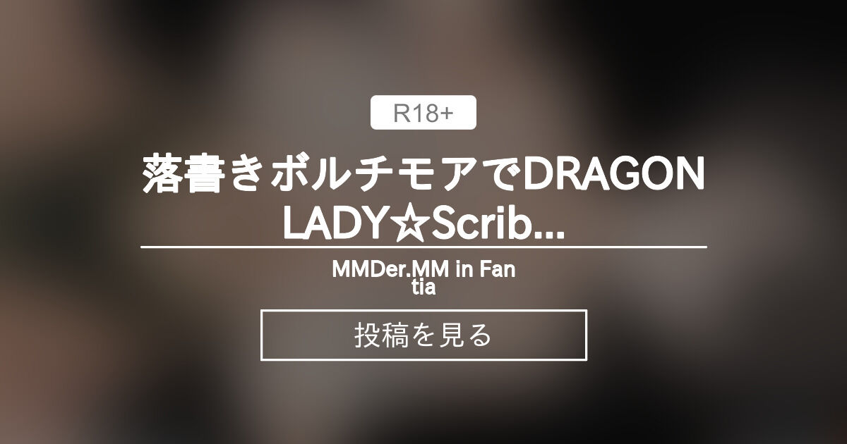 【HENTAI】 落書きボルチモアでDRAGONLADY☆Scribbled Baltimore in DRAGONLADY - MMDer.MM in Fantia (MMDer.MM)の ...