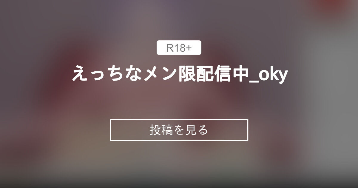 えっちなメン限配信中_oky - Geddo MMD Showroom (Geddo)の投稿｜ファンティア[Fantia]