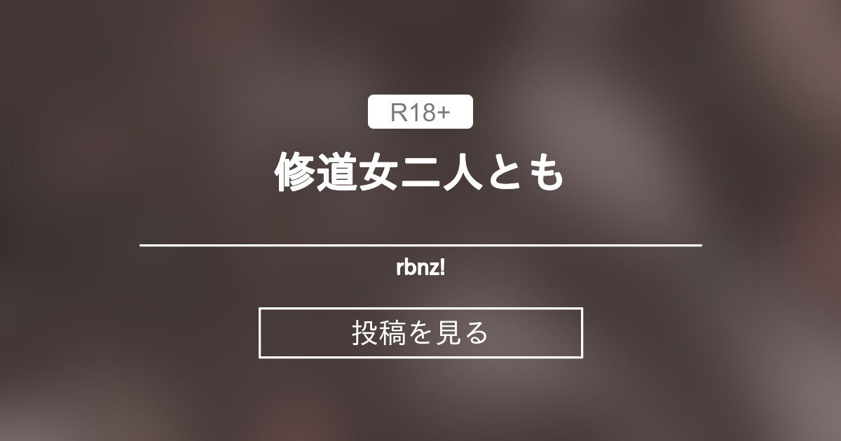 修道女二人とも - rbnz! (京野秋)の投稿｜ファンティア[Fantia]
