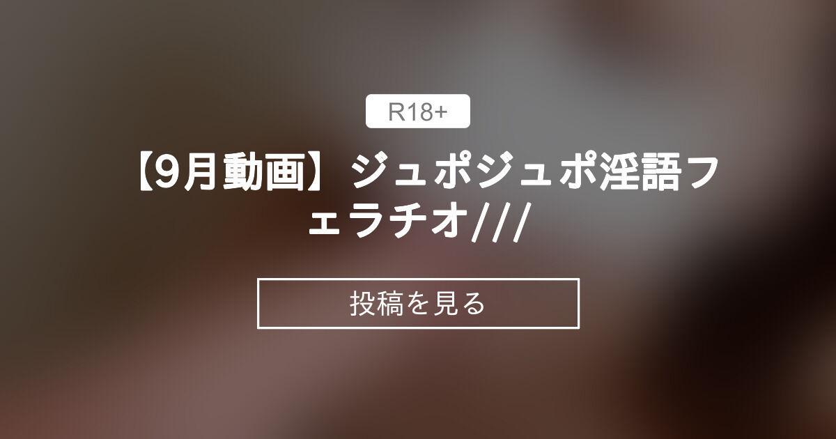 【お尻】 【9月動画】ジュポジュポ淫語フェラチオ/// - デカ尻保育士みゆき♡ (ヒップ105cm🍑みゆき)の投稿｜ファンティア[Fantia]
