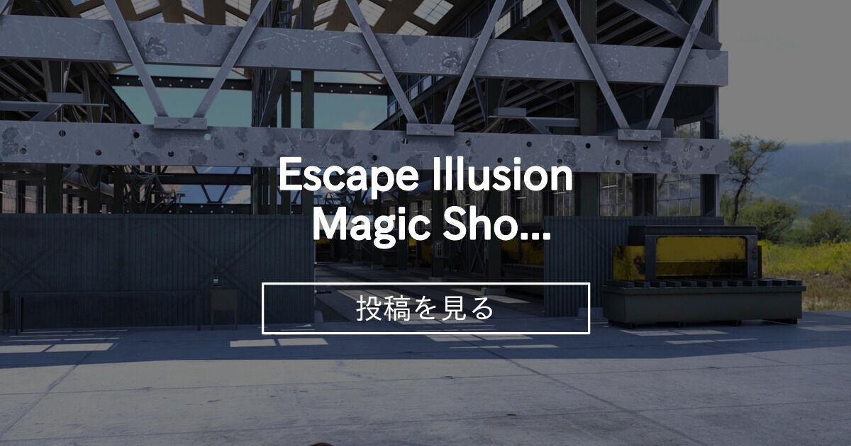 【手錠】 Escape Illusion Magic Show-1～3 - N-oyajiのファンティア倶楽部 (N-oyaji)の投稿 ...