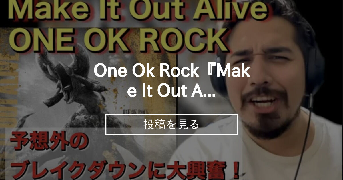 One Ok Rock『Make It Out Alive』｜オーディオ編集なし！ - HigeSanFans (HigeSanJams)の投稿｜ファンティア[Fantia]