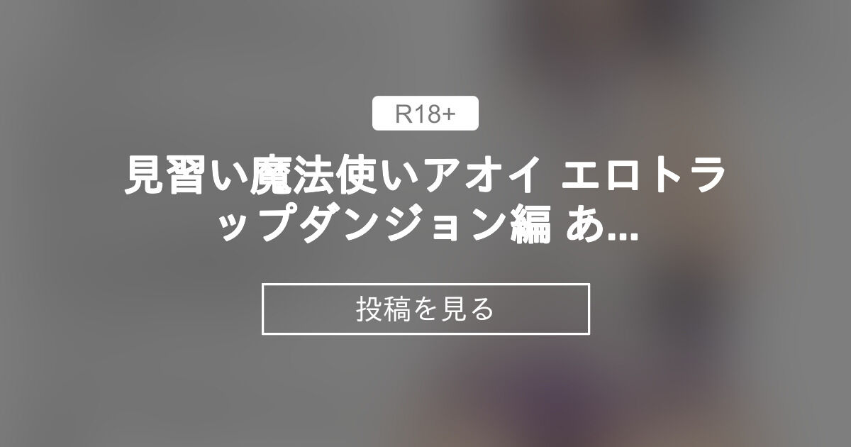 【オリジナル】 見習い魔法使いアオイ エロトラップダンジョン編 あらすじ - 中田ゴROリ (中田ゴROリ)の投稿｜ファンティア[Fantia]