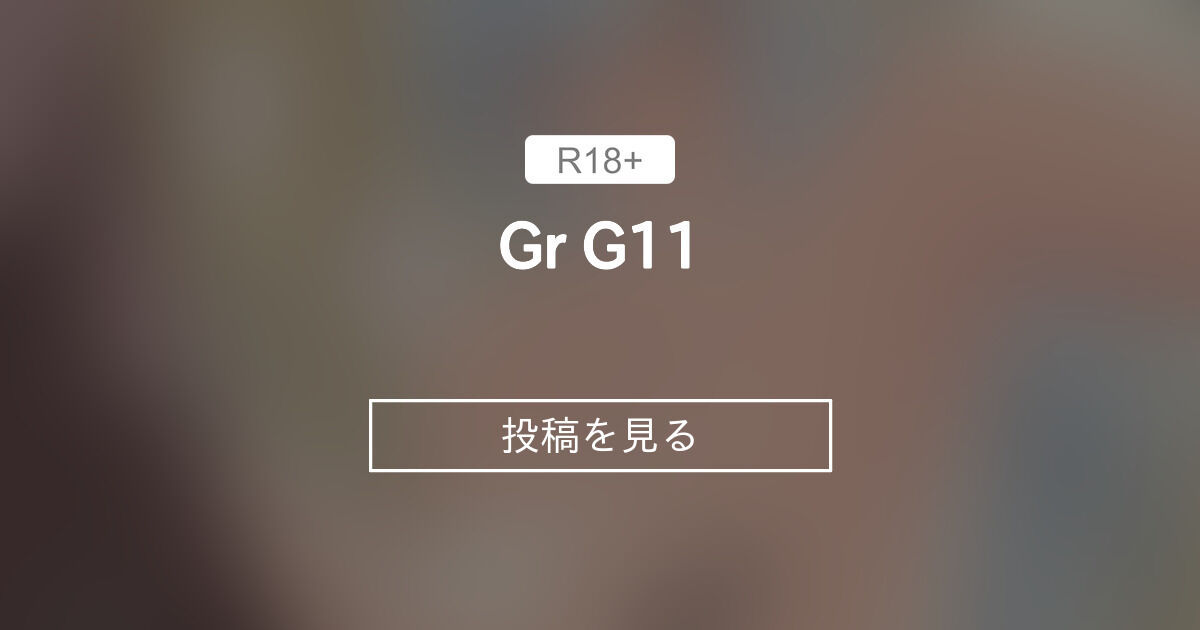 Gr G11 - いくみん🔞ファンクラブ (いくみん🔞)の投稿｜ファンティア[Fantia]