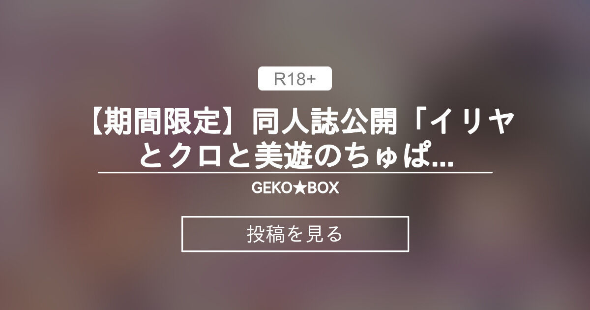 【同人誌公開】 【期間限定】同人誌公開「イリヤとクロと美遊のちゅぱちゅぱ魔力供給♥」 - GEKO★BOX (GEKO)の投稿｜ファンティア[Fantia]