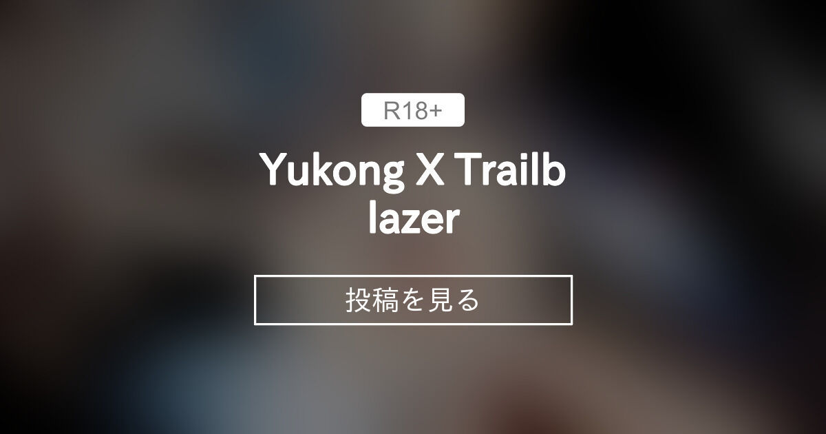 Yukong X Trailblazer - koro22 (koro22)の投稿｜ファンティア[Fantia]