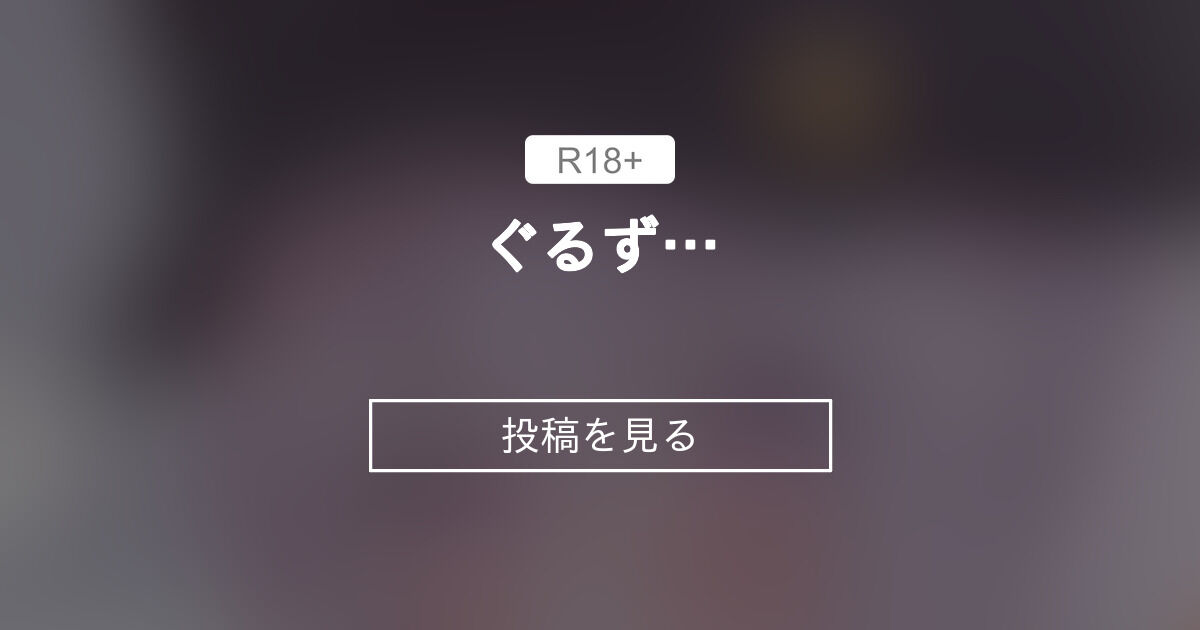 ぐるず… - mmr (mmr)の投稿｜ファンティア[Fantia]