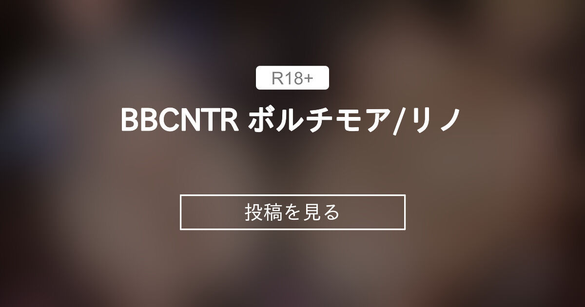 【ボルチモア リノ アズールレーン BBC NTR ボテ腹】 BBCNTR ボルチモア/リノ - Lewdgatta Fantia (Lewdgatta)の投稿｜ファンティア[Fantia]