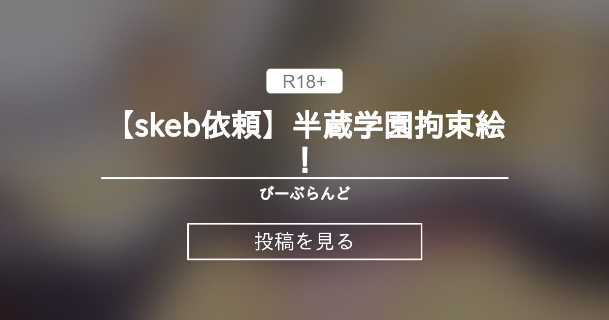 【閃乱カグラ】 【skeb依頼】半蔵学園〇〇絵！ - びーぶらんど (anamochi)の投稿｜ファンティア[Fantia]