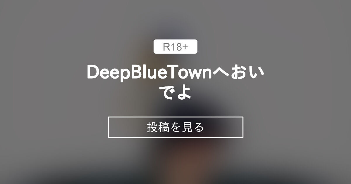 Deepbluetownへおいでよモーション配布 – Deep Blue Song モーション 配布 – KAHQ