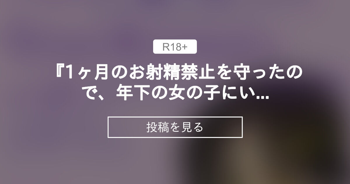 【mosuka】 『1ヶ月のお射精禁止を守ったので、年下の女の子にいっぱい気持ちよくしてもらったり言葉責めされちゃったりする話』シナリオ公開 ...