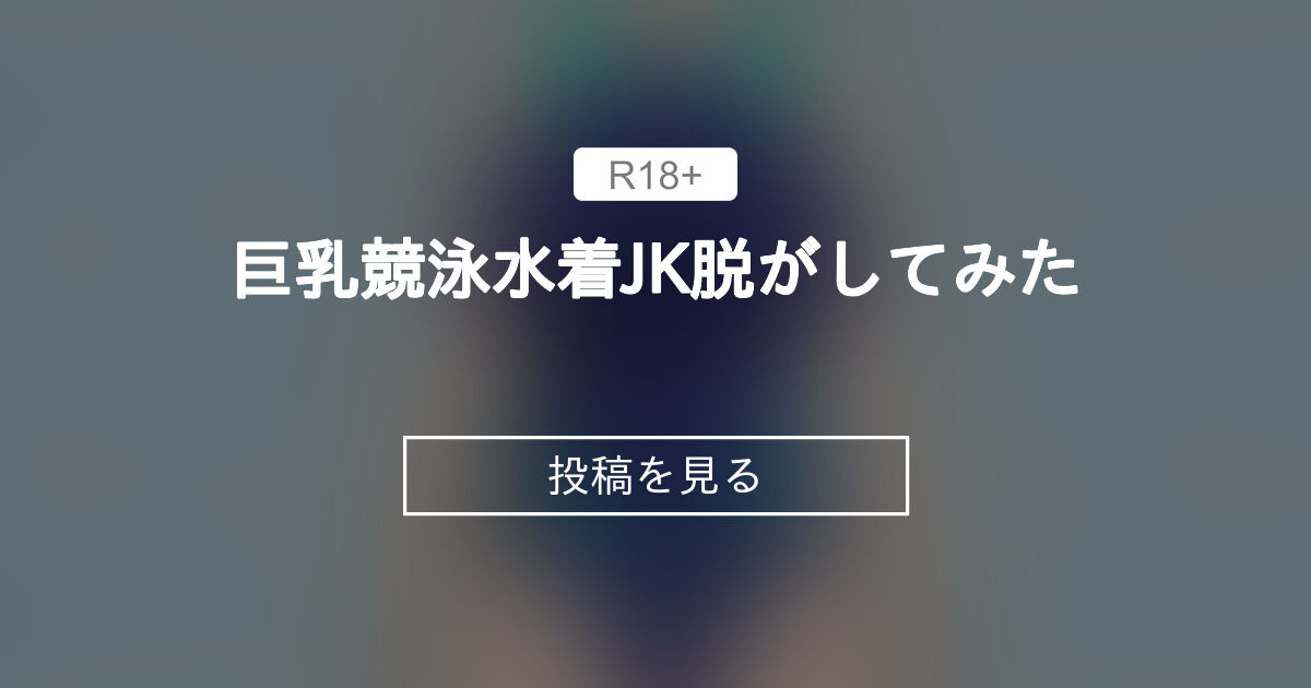【競泳水着】 巨乳競泳水着JK脱がしてみた - から島's Fantia (から島v.2)の投稿｜ファンティア[Fantia]