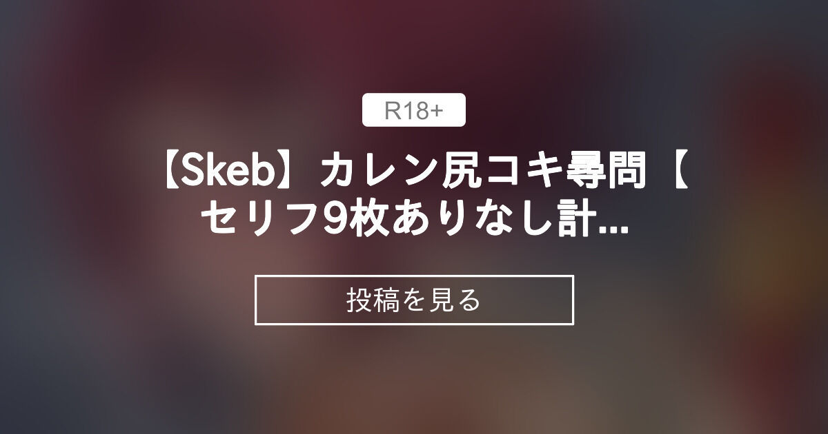 【Skeb】カレン尻コキ尋問【セリフ9枚ありなし計26枚】 - kemuCLUB (kemurin)の投稿｜ファンティア[Fantia]