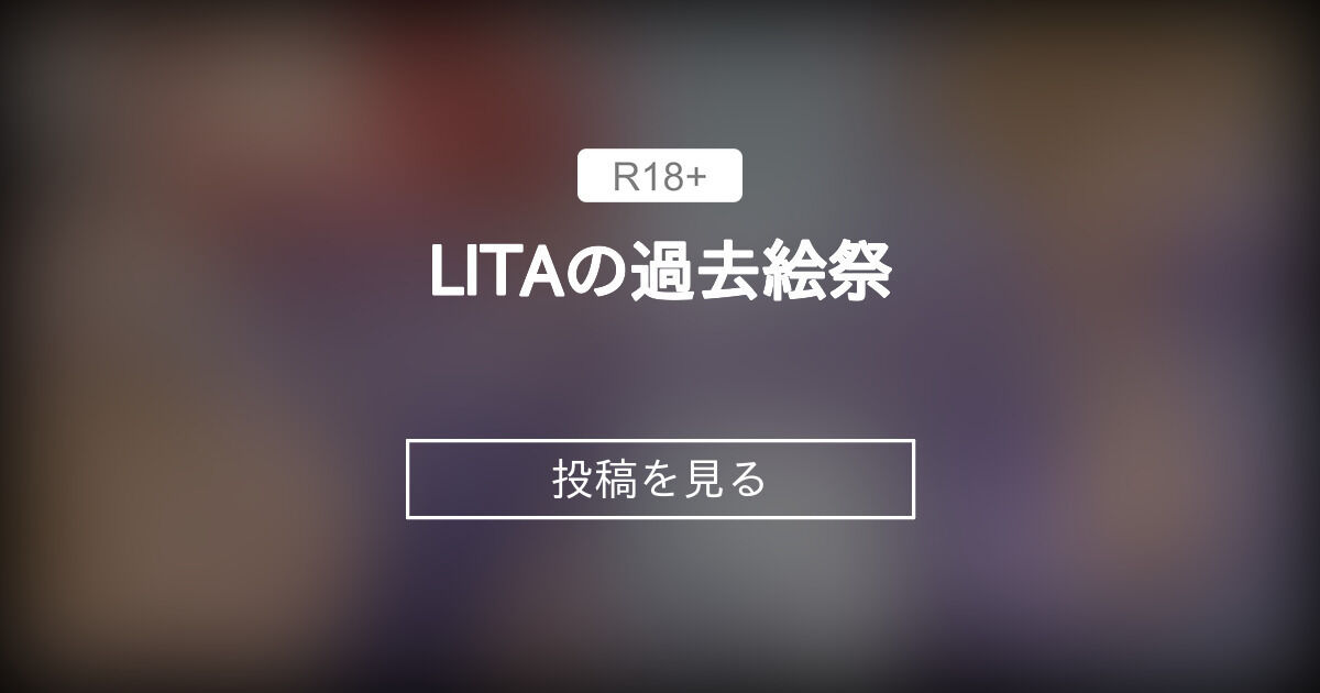 【オリジナル】 LITAの過去絵祭 - あんばらんす (UnBaLanCE)の投稿｜ファンティア[Fantia]