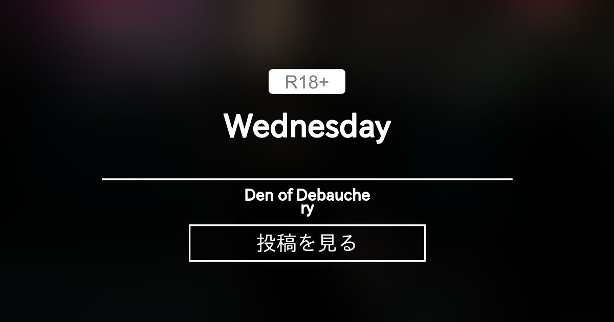 【VirtAMate】 Wednesday - Den of Debauchery (Aquulei)の投稿｜ファンティア[Fantia]