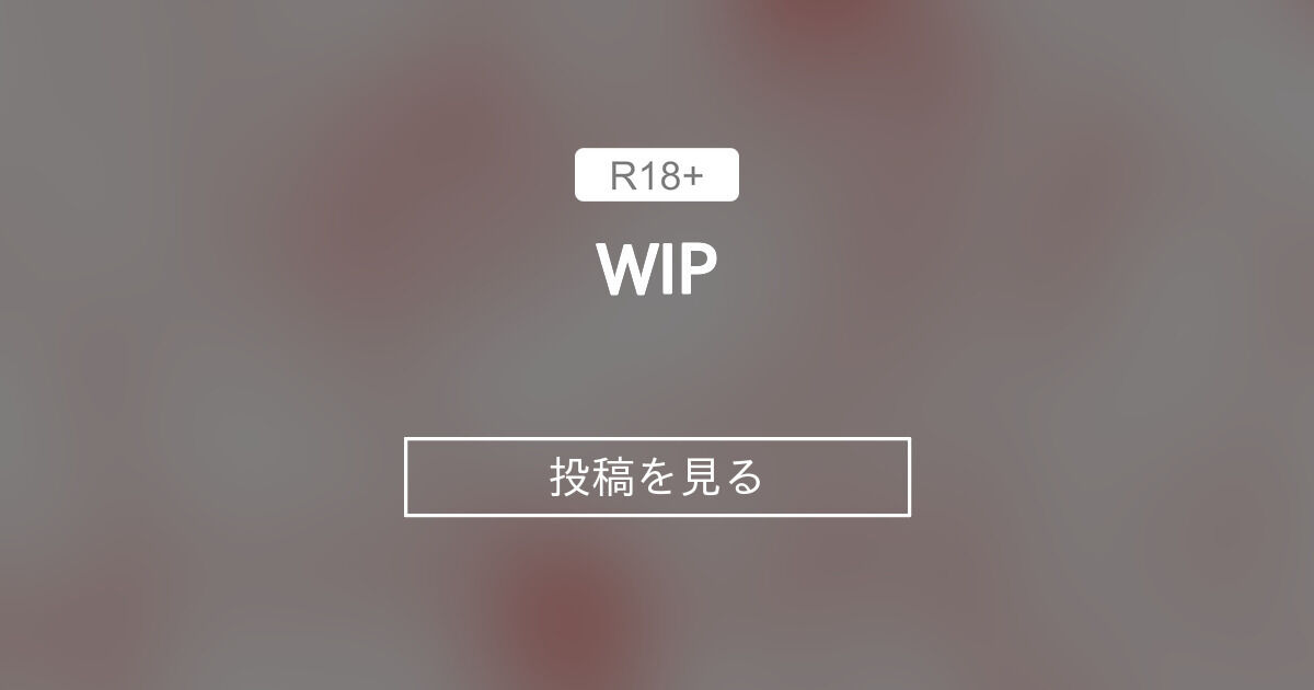 WIP - Yomi25 FANTIA (Yomi25)の投稿｜ファンティア[Fantia]