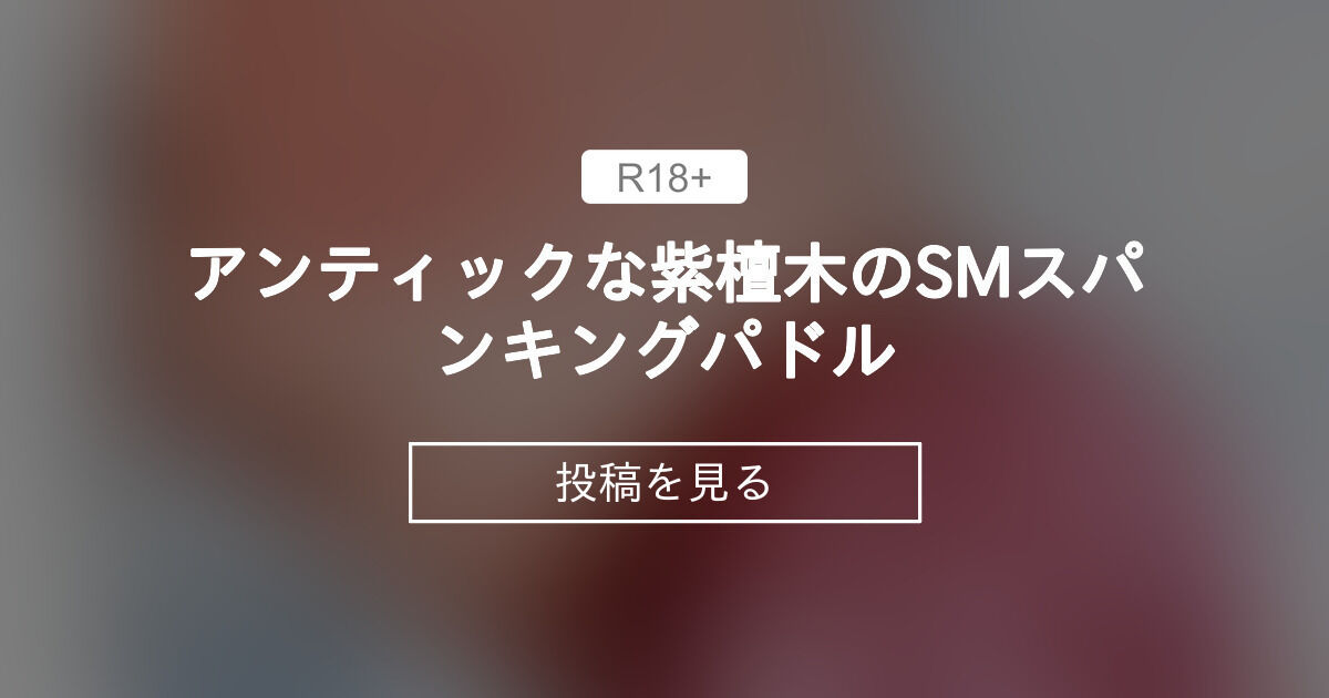 【お尻叩き】 アンティックな紫檀木のSMスパンキングパドル - SMグッズ通販専門店セクシーメーカー (Sexy Maker)の投稿｜ファンティア[Fantia]