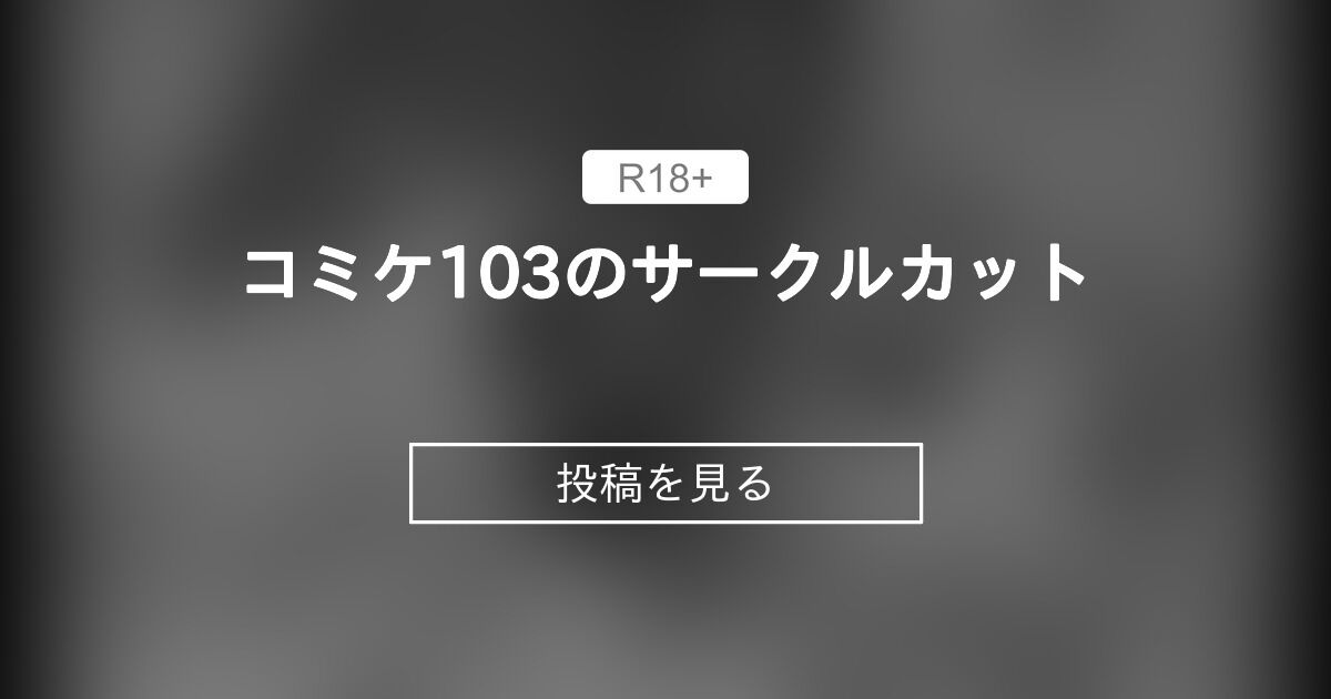 【オリジナル】 コミケ103のサークルカット - ケモミミ温泉 (LEE)の投稿｜ファンティア[Fantia]