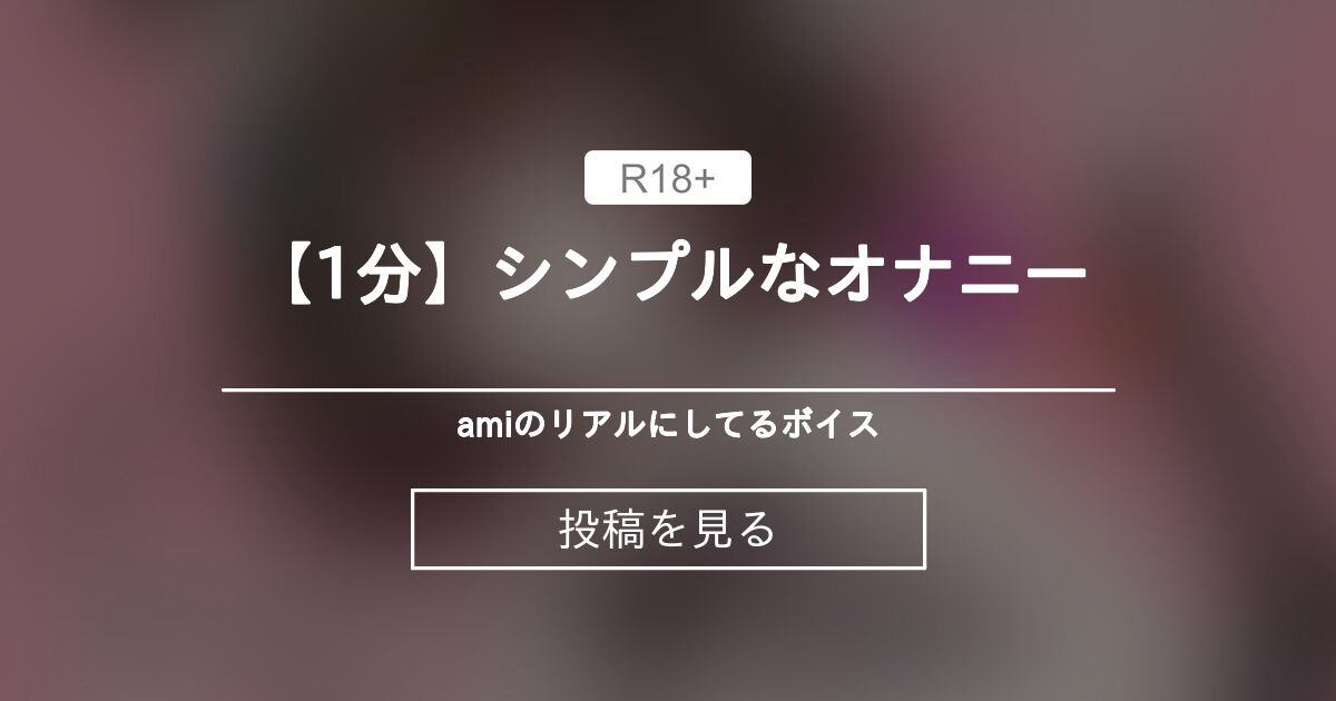 【オナニー】 【1分】シンプルなオナニー - amiのリアルにしてるボイス (きむら あみ)の投稿｜ファンティア[Fantia]