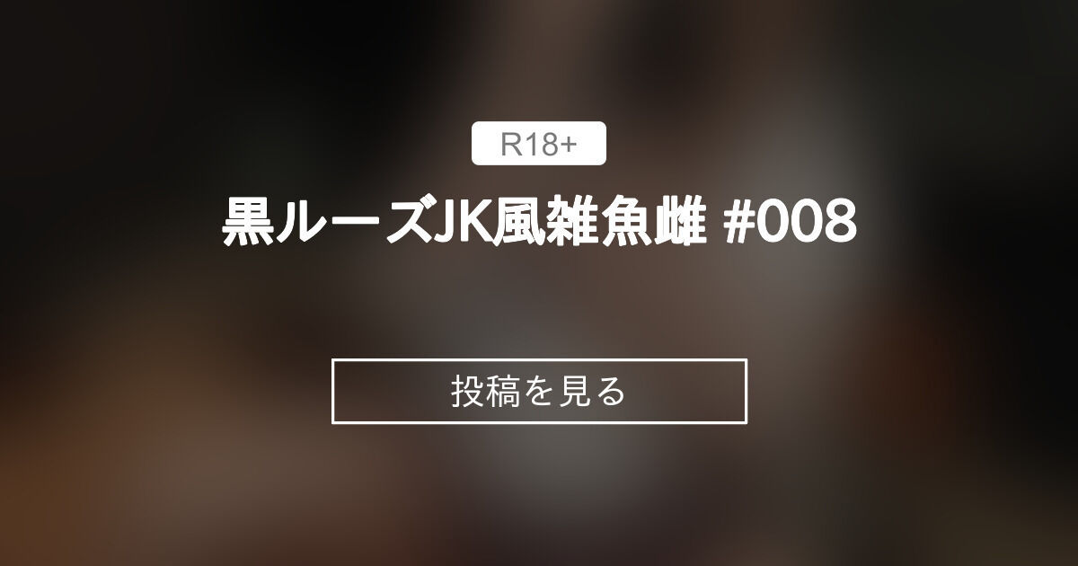 【JK】 黒ルーズJK風雑魚雌 #008 - 変態ハナがずっと鬼アクメ (ハナ)の投稿｜ファンティア[Fantia]