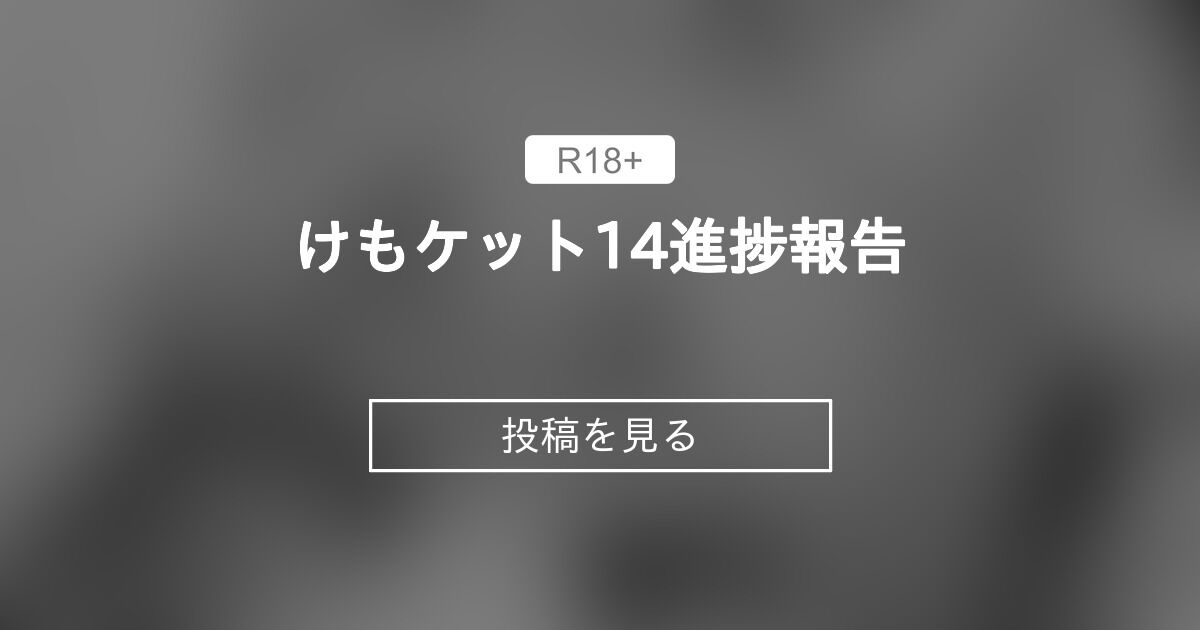 【オリジナル】 けもケット14進捗報告 - にゃんこね (ro)の投稿｜ファンティア[Fantia]