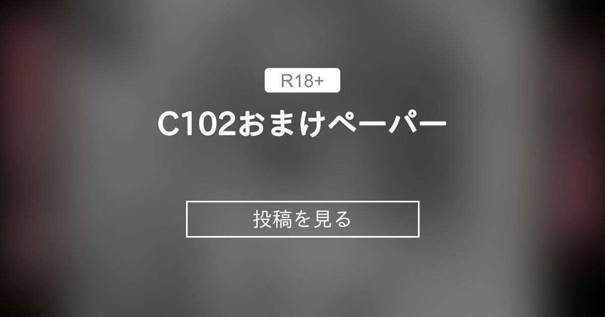 【FGO】 C102おまけペーパー - あんこまんスケベ劇場 (あんこまん)の投稿｜ファンティア[Fantia]