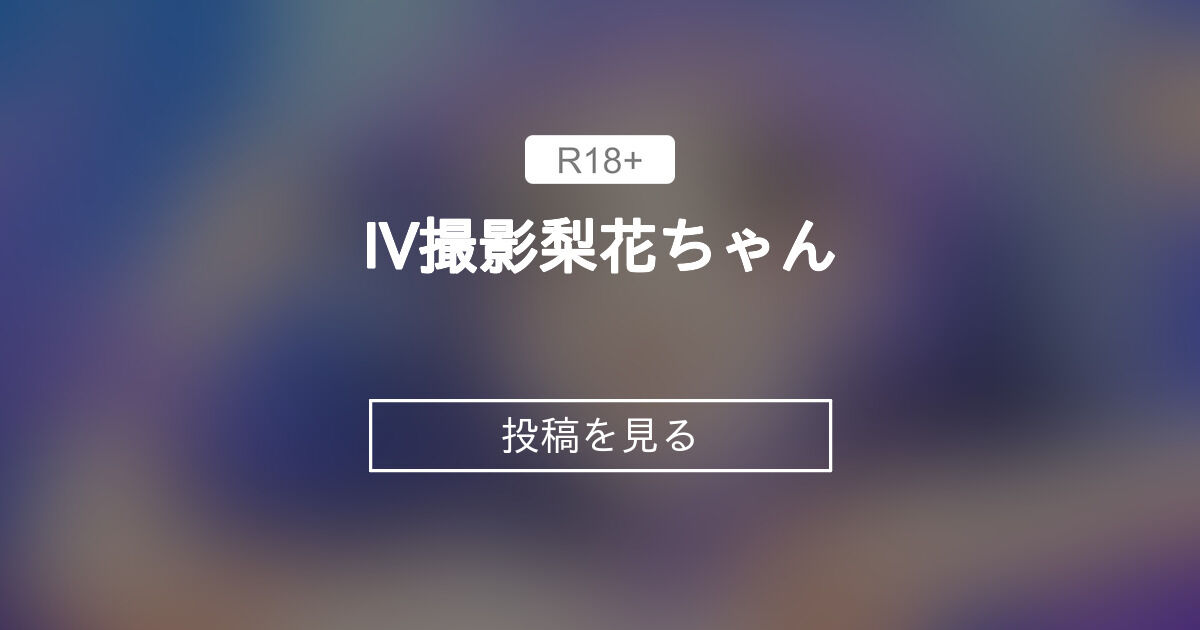 IV撮影梨花ちゃん - polpolファンクラブ (polpol)の投稿｜ファンティア[Fantia]