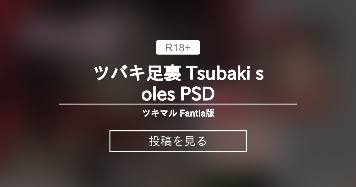 ツバキ足裏 Tsubaki soles PSD - ツキマル Fantia版 (ツキマル)の投稿｜ファンティア[Fantia]