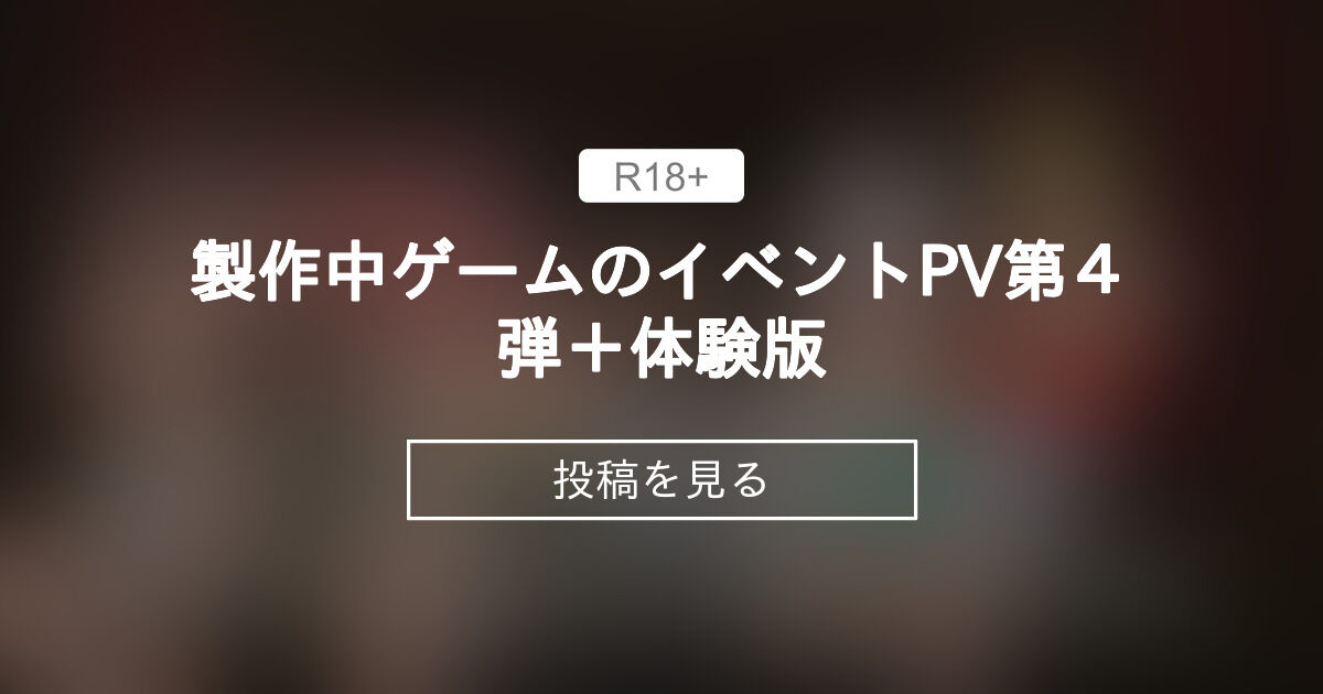 【巨乳】 製作中ゲームのイベントPV第4弾＋体験版 - アトリエψクスカ(AtelierψXca) (シェクス狩場 (ShExcalibur))の投稿｜ファンティア[Fantia]
