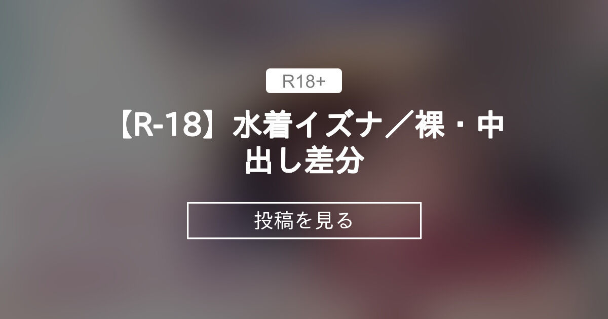 【差分】 【R-18】水着イズナ／裸・中出し差分 - いいのーとノート (E-Note)の投稿｜ファンティア[Fantia]