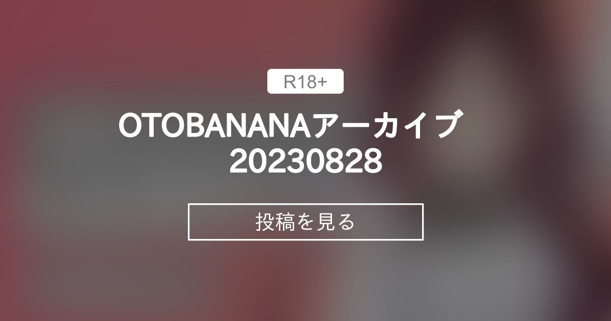 【OTOBANANA】 OTOBANANAアーカイブ 20230828 - 丹生沙朱のファンクラブ (丹生沙朱)の投稿｜ファンティア[Fantia]