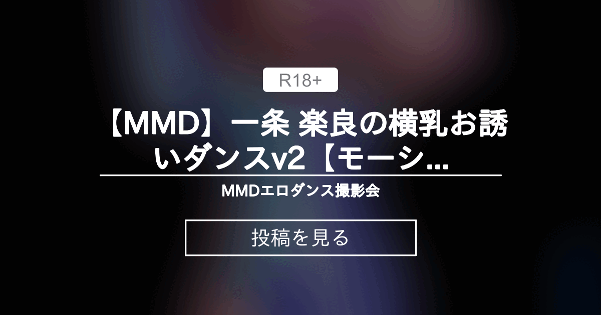 【mmd】 【MMD】一条 楽良の横乳お誘いダンスv2【モーション配布】 - MMDエロダンス撮影会 (三条-MIJO-)の投稿｜ファンティア[Fantia]