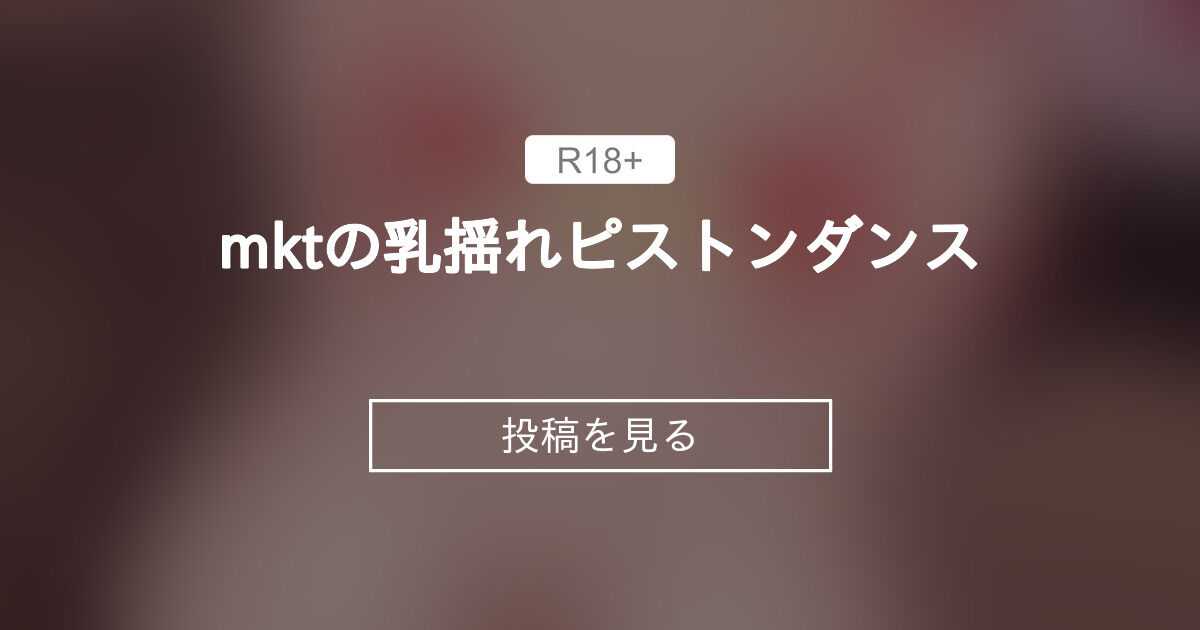 【3D】 mktの乳揺れピストン♡ダンス - アポ@MMDerファンクラブ (アポ@MMDer)の投稿｜ファンティア[Fantia]