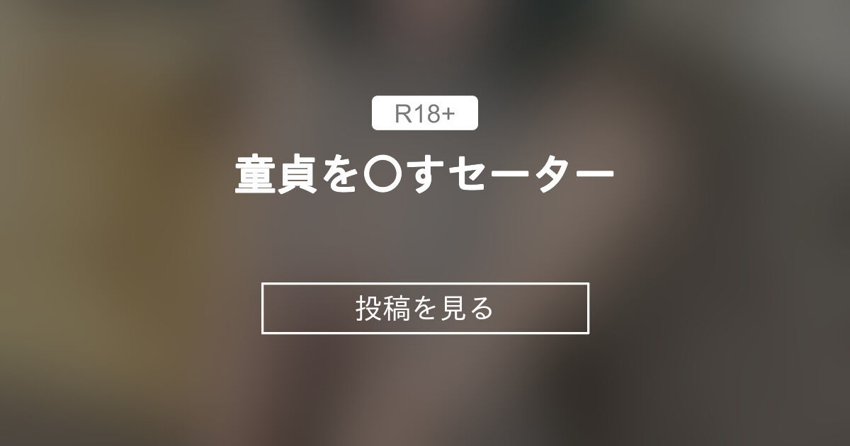 【美乳】 童貞を〇すセーター🩵 - みなみのセクシーファンクラブ㊙️🩷 (阿波みなみ)の投稿｜ファンティア[Fantia]